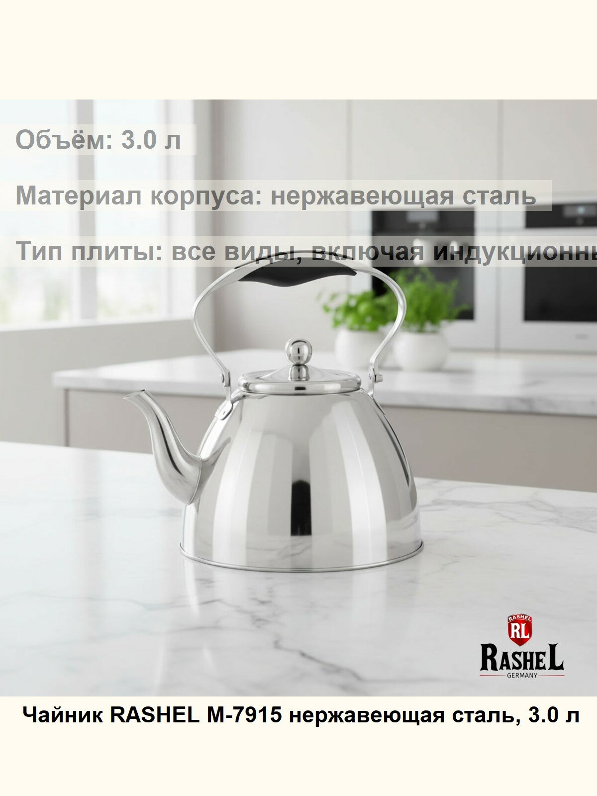 Чайник RASHEL М-7915 нержавеющая сталь, 3.0 л