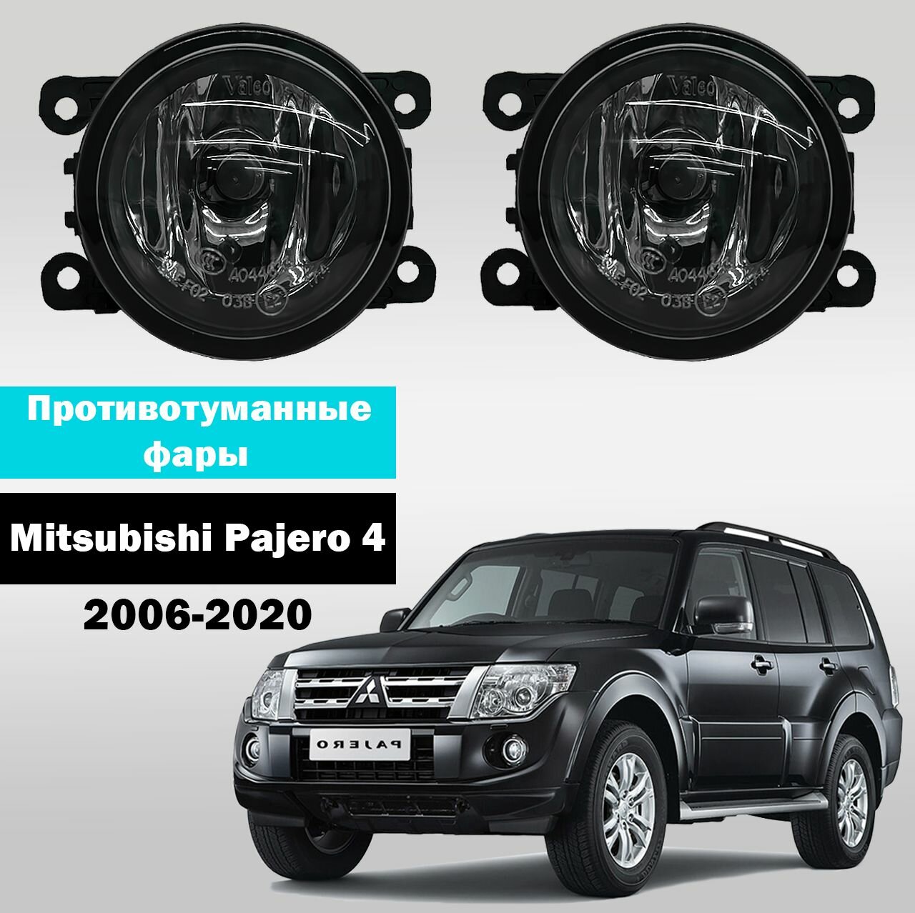 Противотуманные фары Mitsubishi Pajero 2006-2020г Valeo лампы 55W