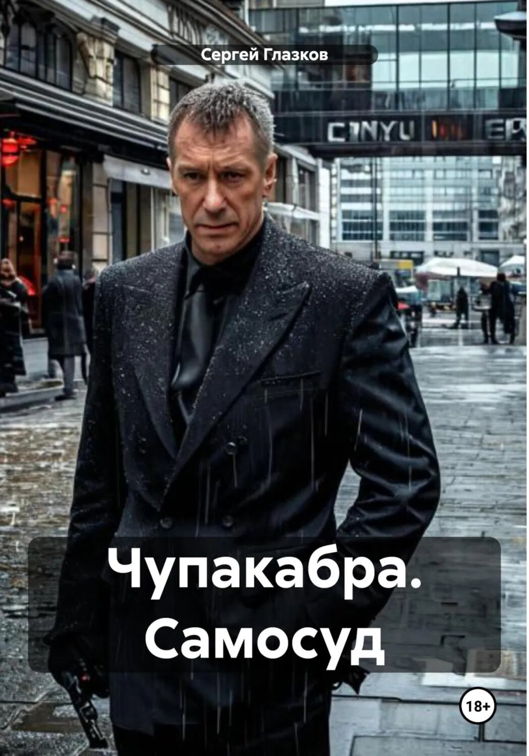 Чупакабра. Самосуд [Цифровая книга]