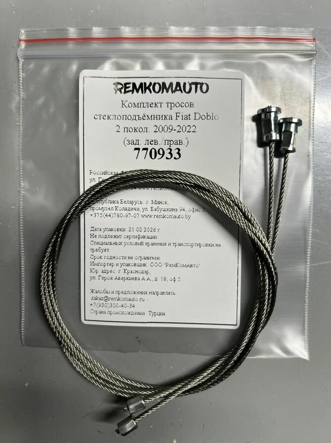 Комплект тросов стеклоподъёмника Fiat Doblo 2 покол. 2009-2022 (зад. лев./прав.) 770933