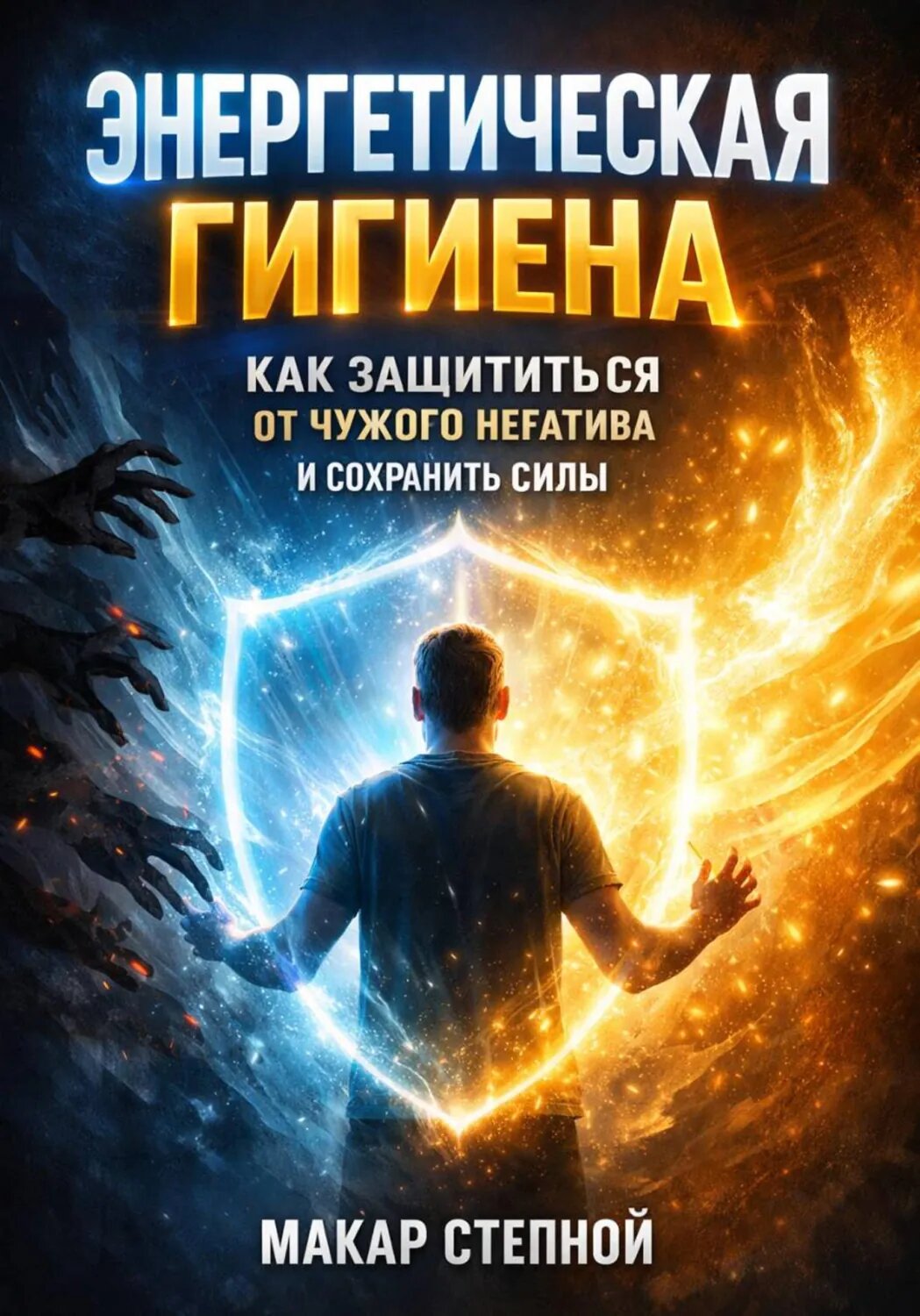 Энергетическая Гигиена Как Защититься от Чужого Негатива и Сохранить Силы [Цифровая книга]