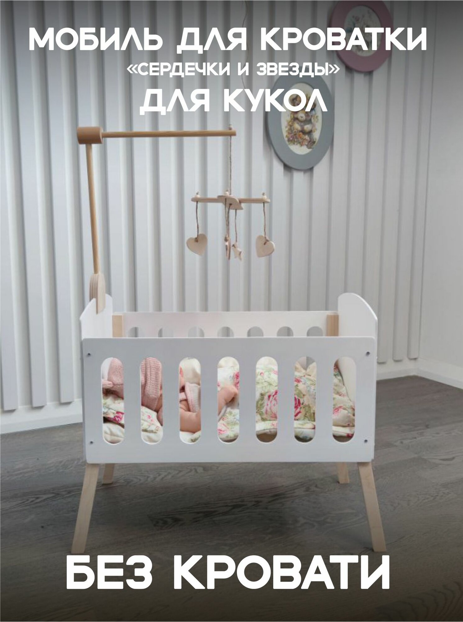 Мобиль для кукольной кроватки