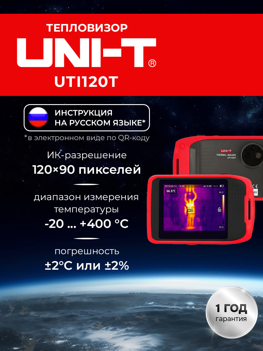 Тепловизор UNI-T UTi120T, компактный начального уровня для быстрого и точного обнаружения температурных аномалий