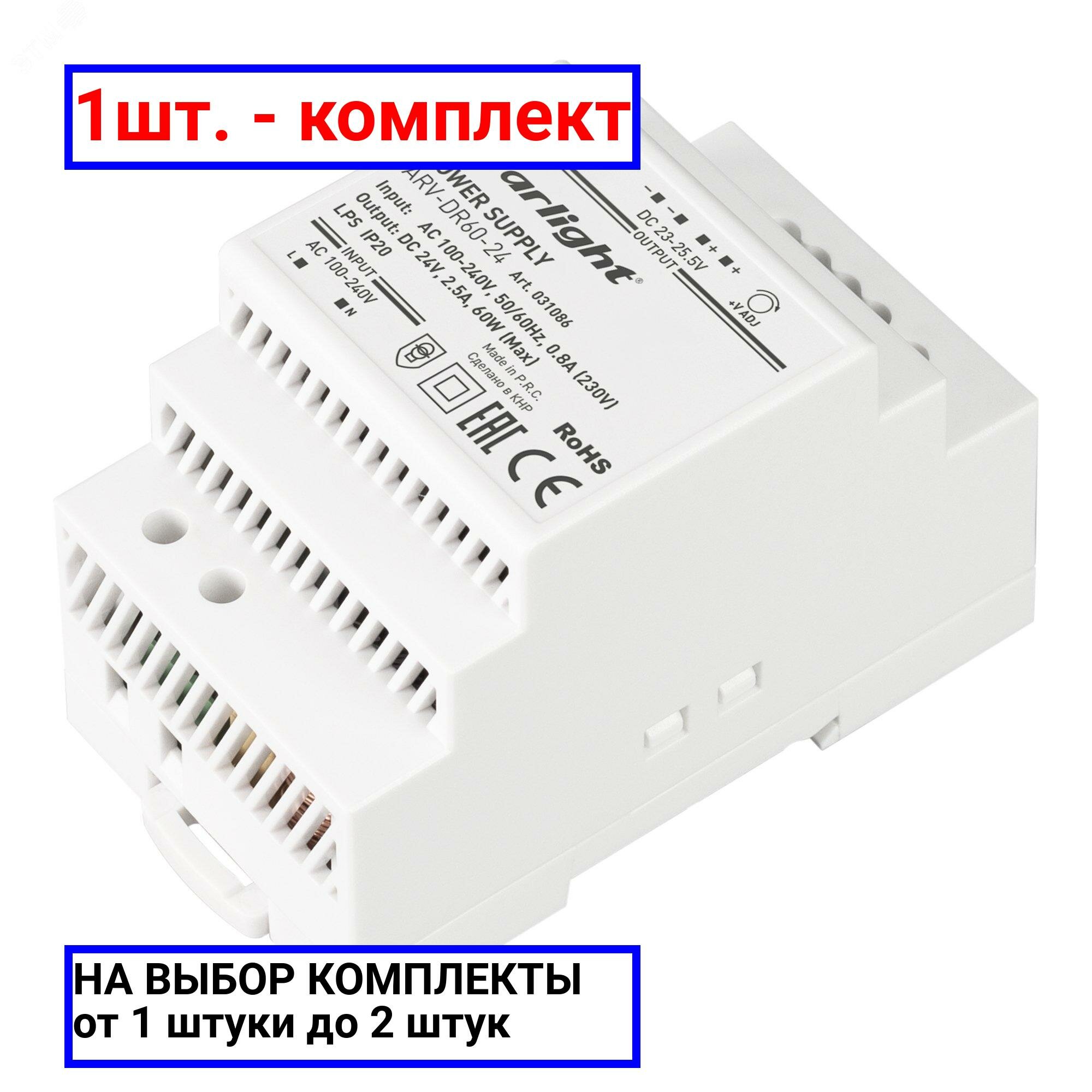 1шт. - Блок питания ARV-DR60-24 (24V, 2.5A, 60W) (ARL, IP20 DIN-рейка) / Arlight; арт. 031086; оригинал / - цᴇʜᴀ зᴀ 1шт