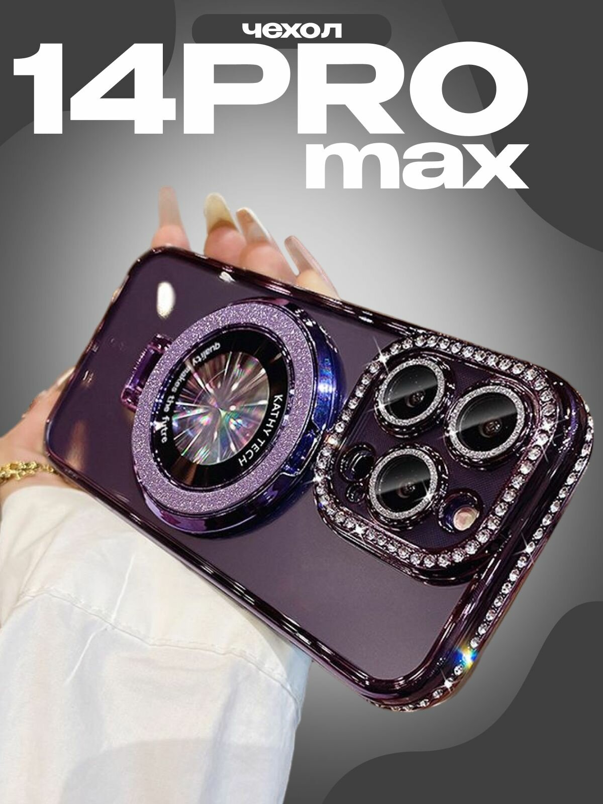 Чехол на iPhone 14 pro max со стразами, подставкой и магнитным держателем фиолетовый