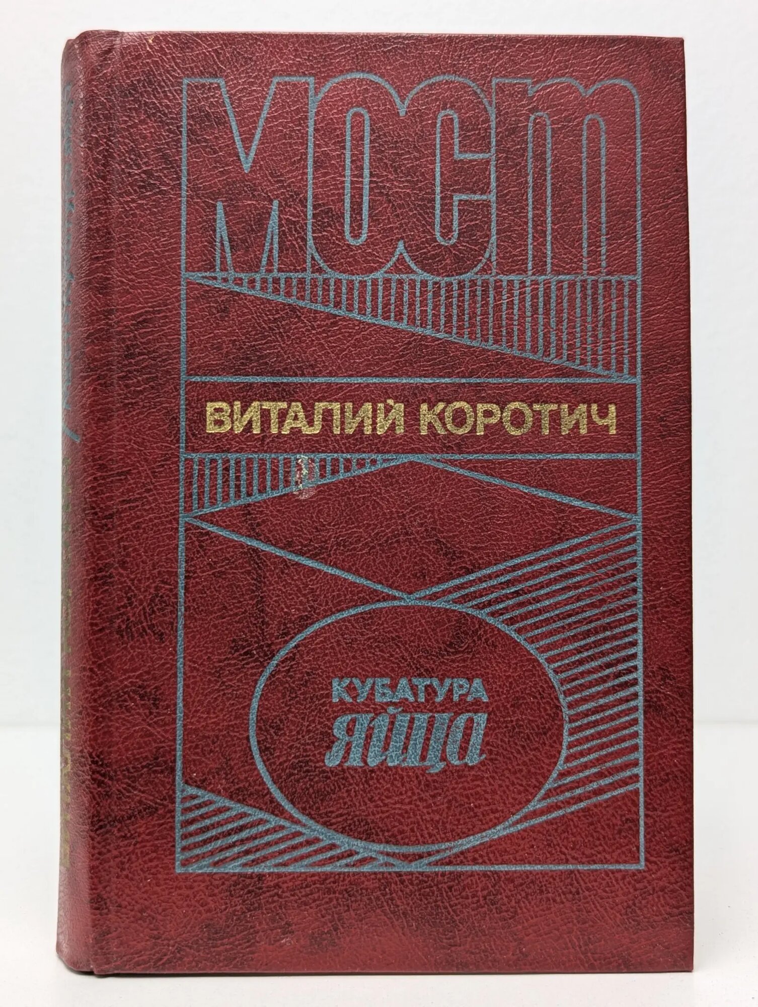 Мост. Кубатура яйца Коротич Виталий 1982