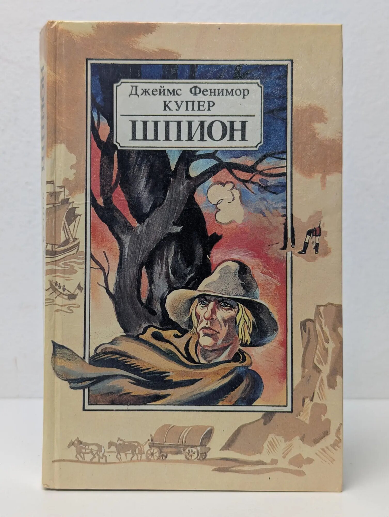 Шпион, или Повесть о нейтральной территории Купер Джеймс Фенимор 1990