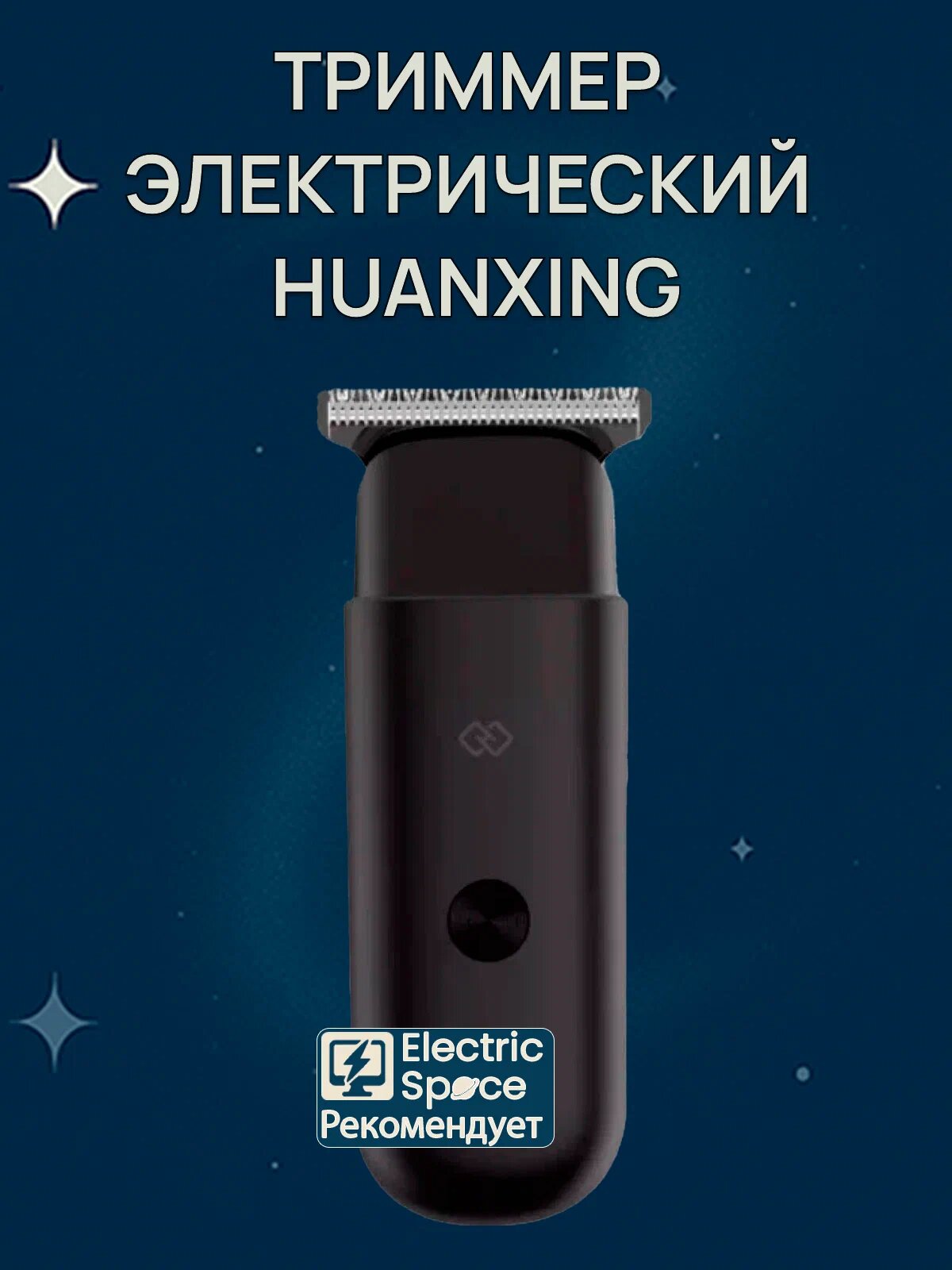 Электрический триммер Huanxing EC101, 4 насадки, для бороды и усов, CN, графитовый