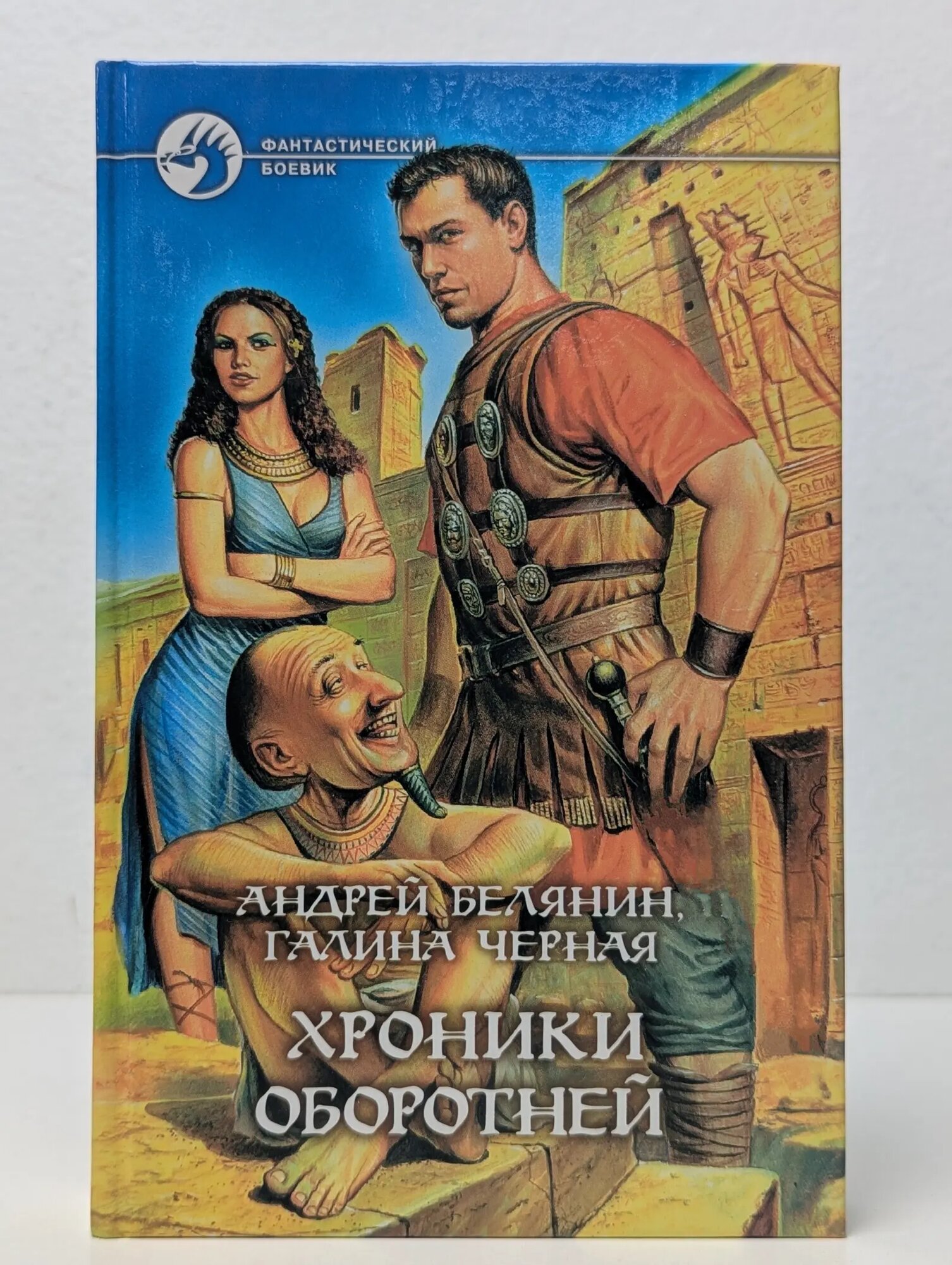 Фантастический боевик. Хроники оборотней Белянин Андрей Олегович, Черная Галина 2004