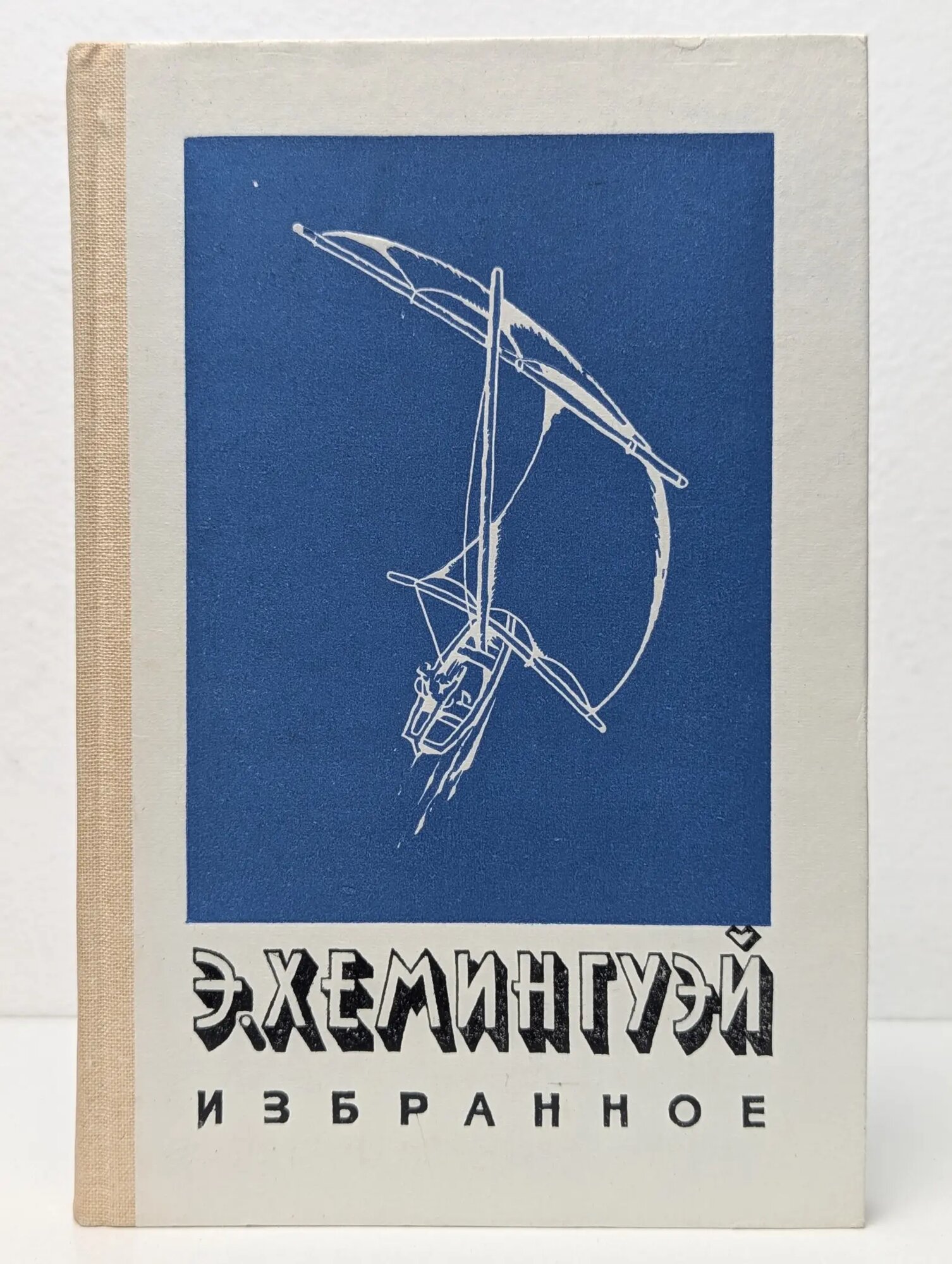 Эрнест Хемингуэй. Избранное Хемингуэй Эрнест 1987