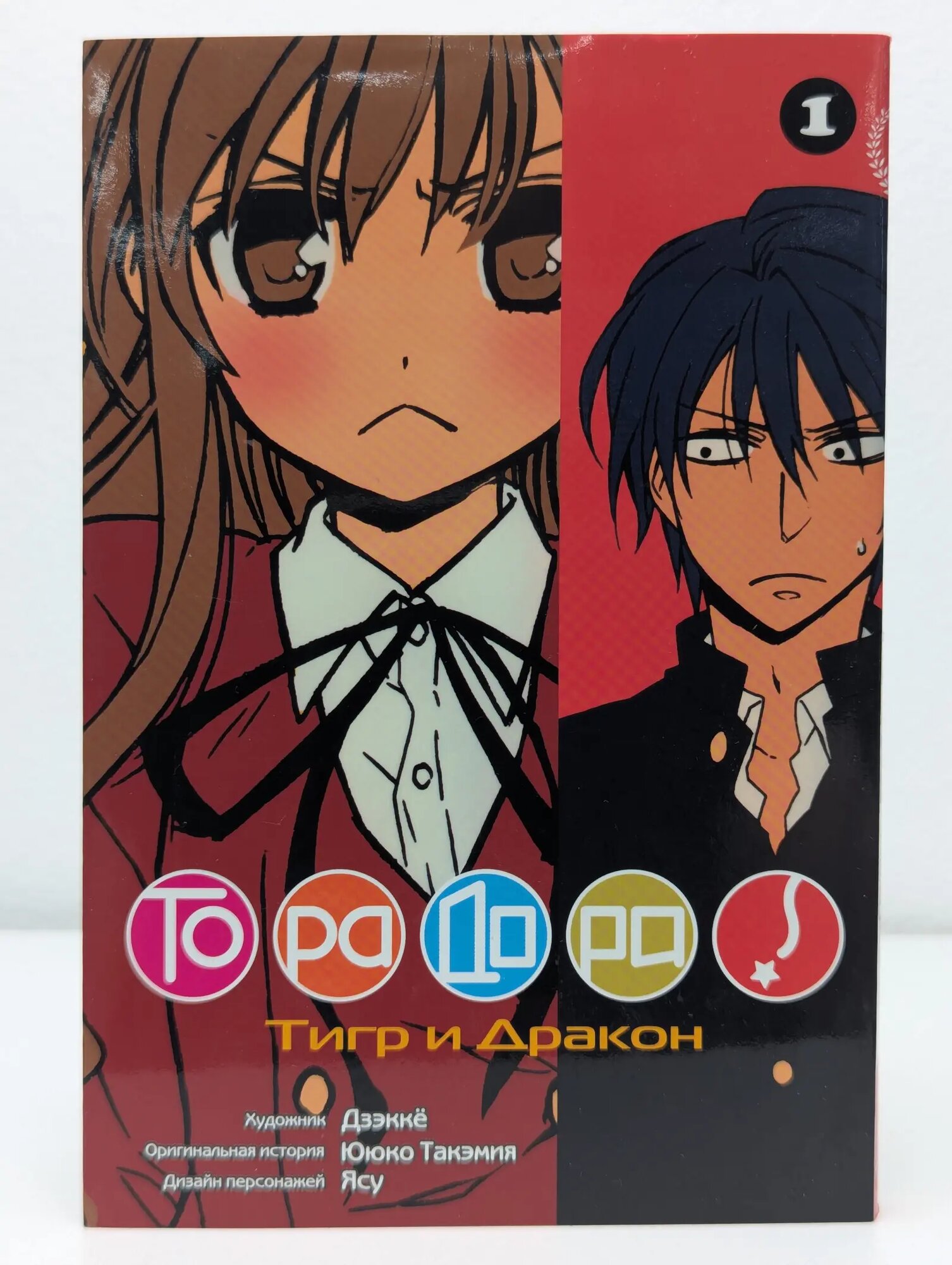 Торадора. Том 1. Тигр и дракон Ююко Такэмия 2013
