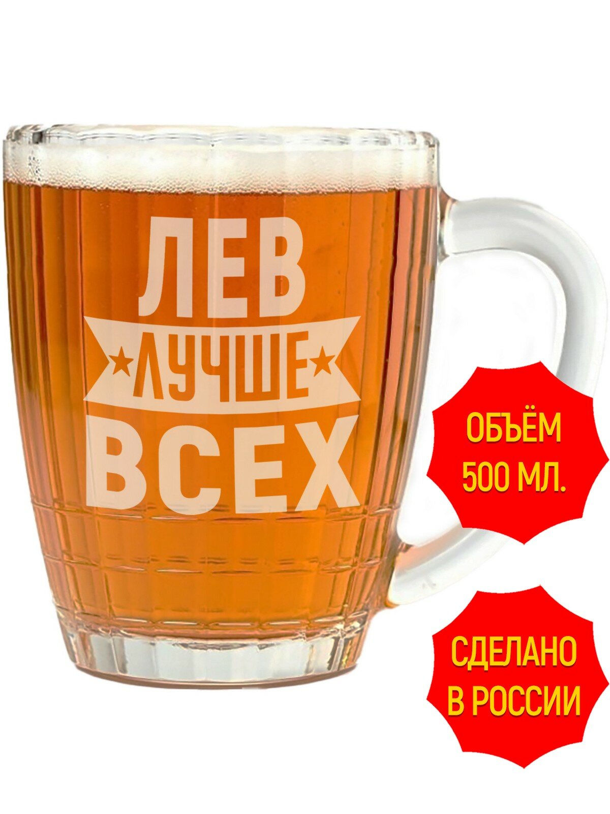 Бокал для пива Лев лучше всех - 500 мл, высота 13 см. 1 шт.