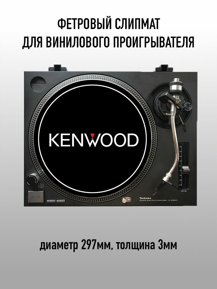 Слипмат фетровый Kenwood, аксессуар для для винилового проигрывателя - 297мм