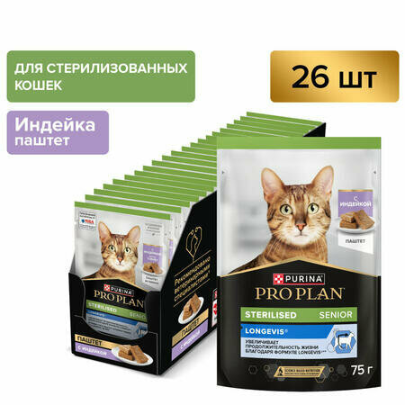 PRO PLAN Sterilised LONGEVIS 26 шт по 75 г, влажный корм для стерилизованных кошек и кастрированных котов, старше 7 лет, паштет с индейкой