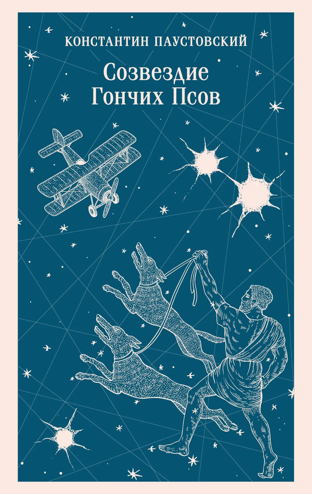 Созвездие Гончих Псов. Паустовский К. Г.
