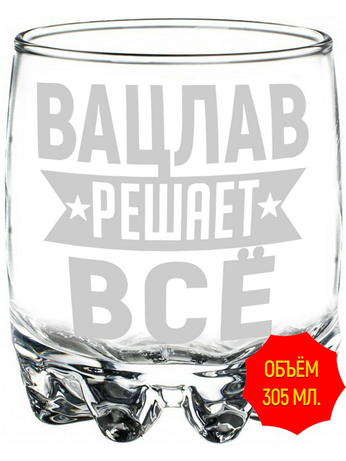 Стакан стеклянный Вацлав решает всё - 305 мл, высота 9 см. 1 шт.