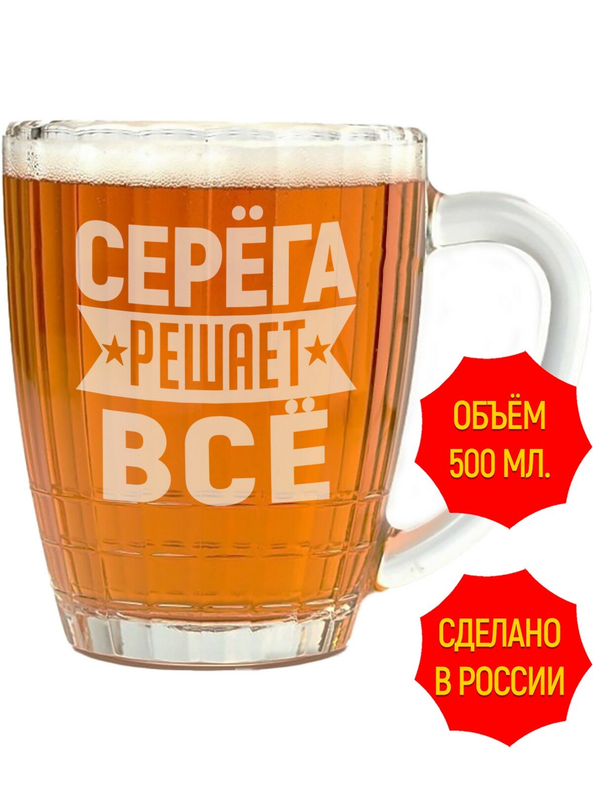Бокал для пива Серёга решает всё - 500 мл, высота 13 см. 1 шт.