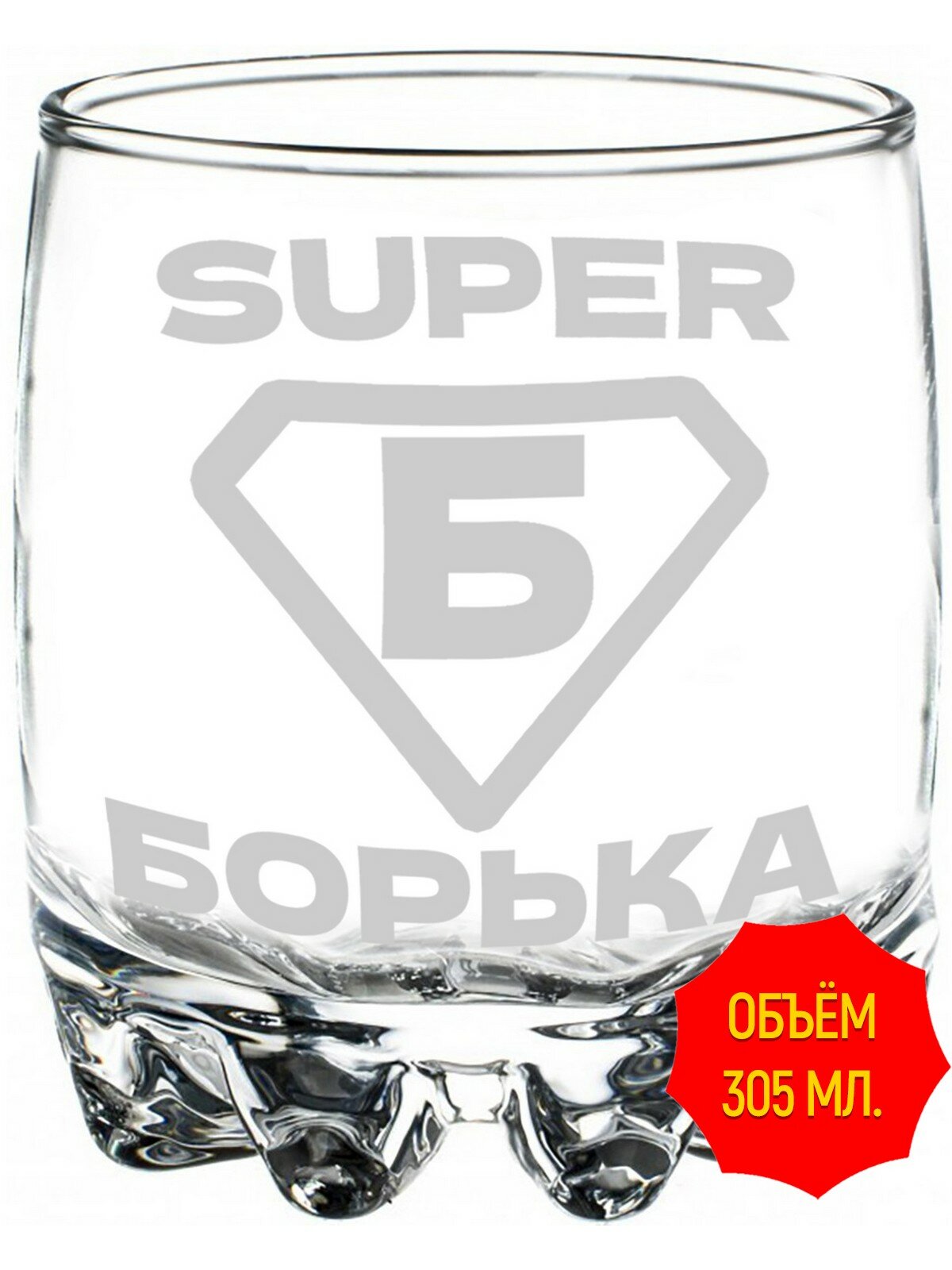 Стакан для виски с гравировкой супер Борька - 305 мл, высота 9 см.