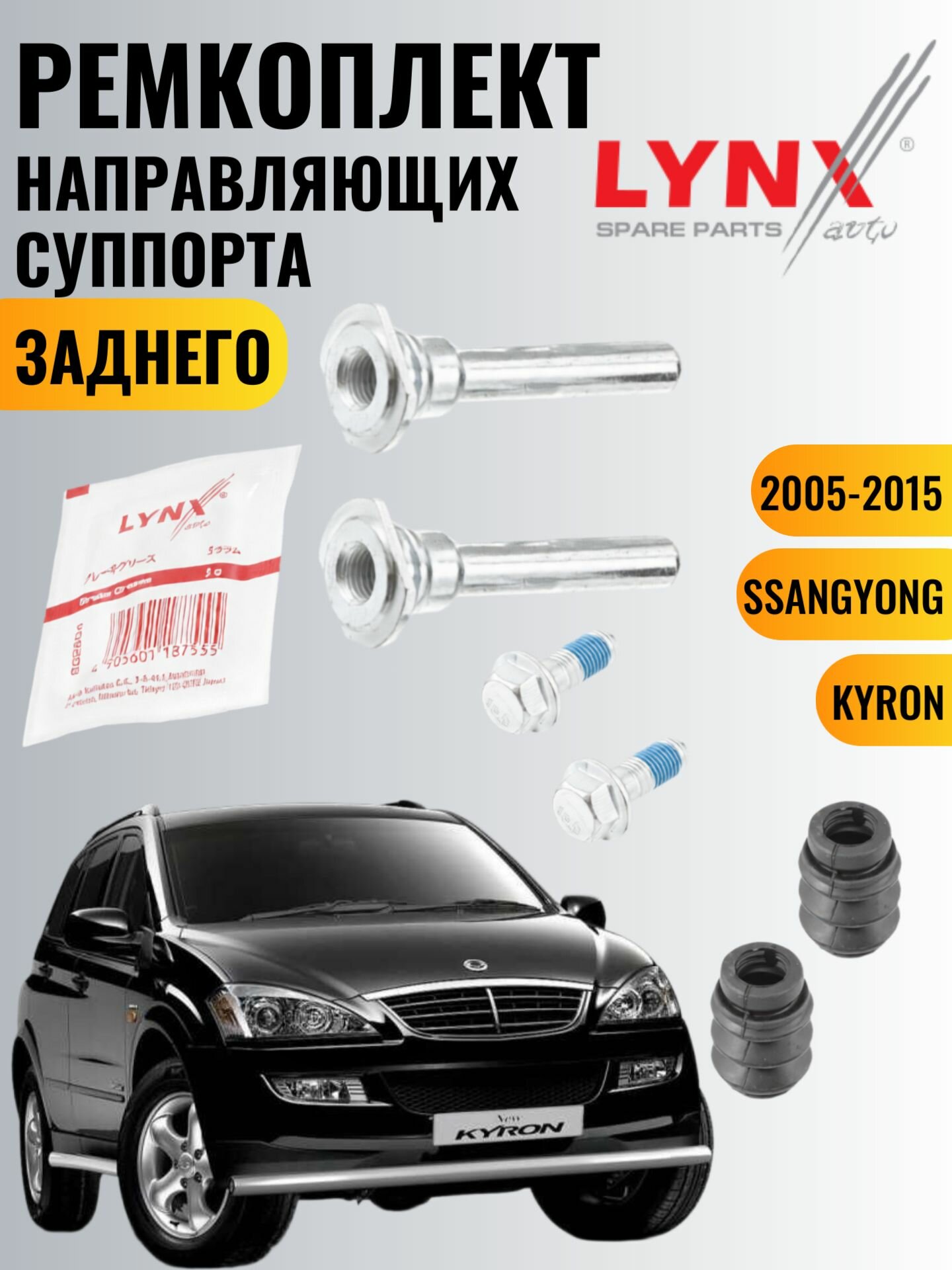 Направляющие и пыльники суппорта заднего SsangYong Kyron 2005 - 2015