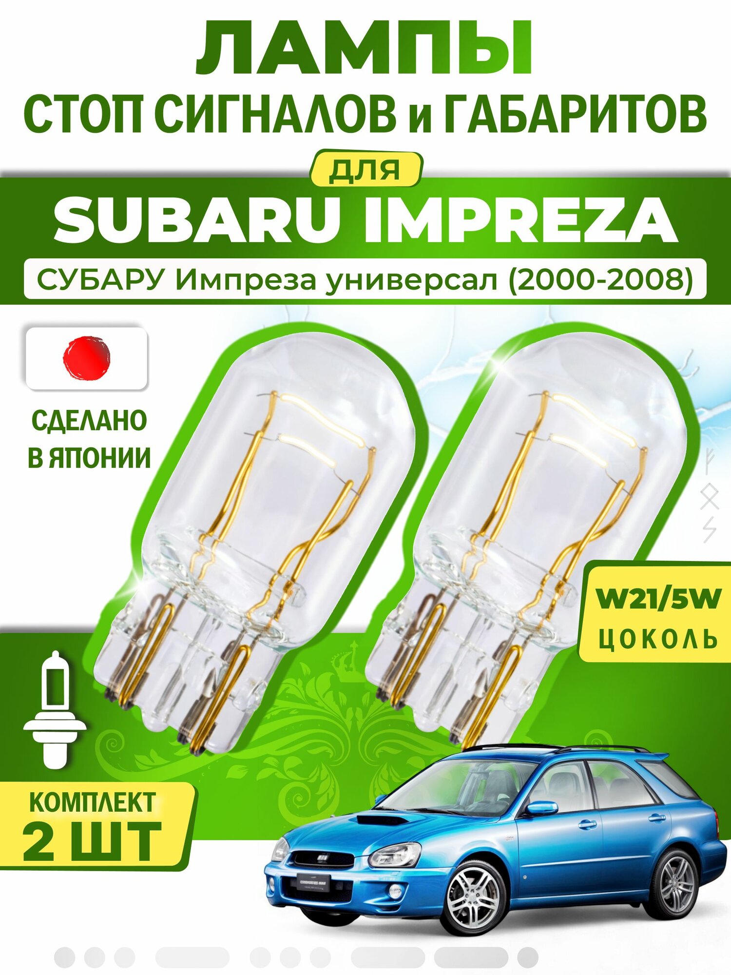 Японские лампы стоп-сигнала и габаритов для SUBARU IMPREZA / субару Импреза универсал (2000-2008), W21/5W ( комплект 2шт )