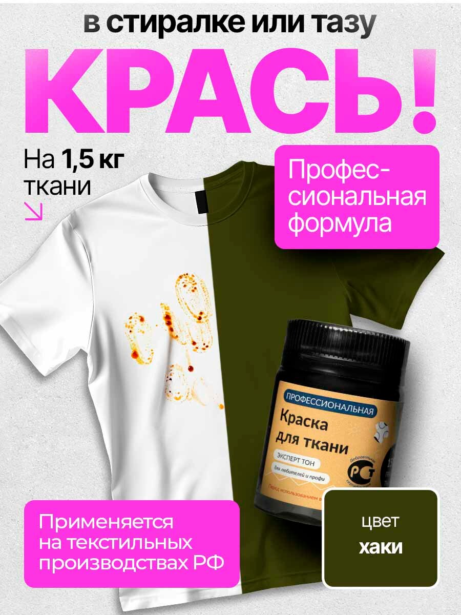 Краска для ткани одежды и джинс хаки