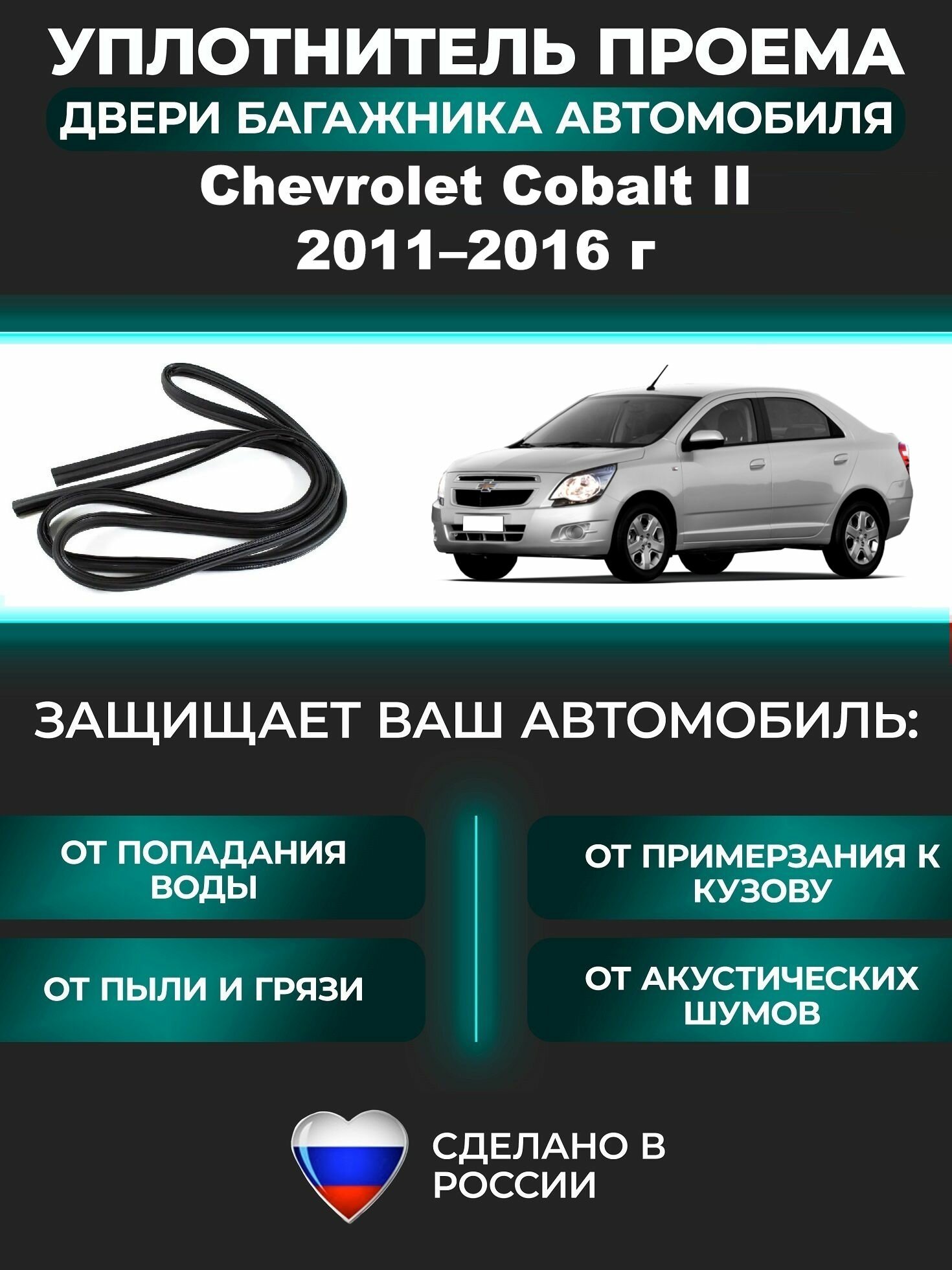 Уплотнитель багажника Chevrolet Cobalt II 2011-2016 г, Резинка багажника Шевроле Кобальт II