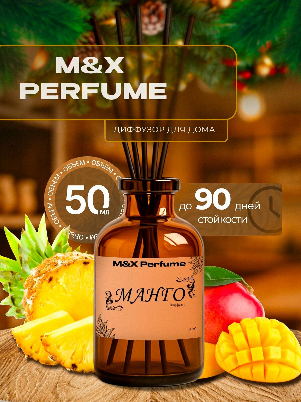 Диффузор для дома с палочками M&X "Манго" 50мл