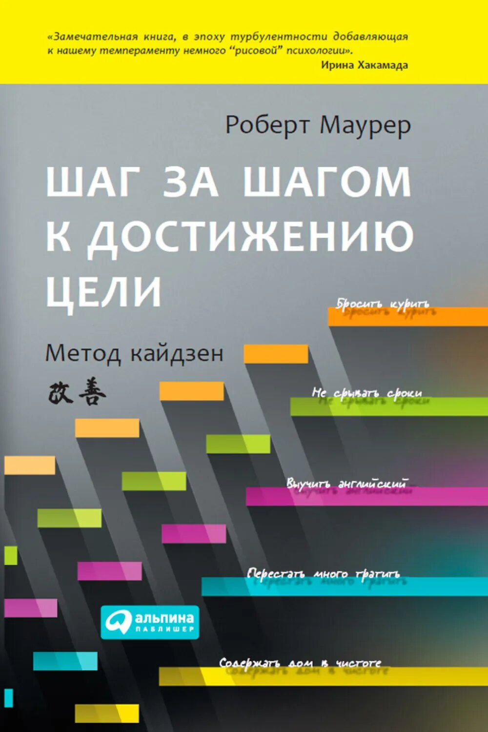 Шаг за шагом к достижению цели. Метод кайдзен [Цифровая книга]