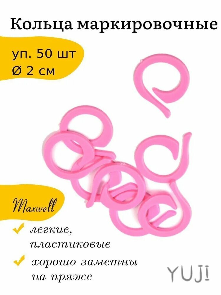 Маркеры для вязания кольца 2 см Maxwell Accessories пластиковые 50 шт