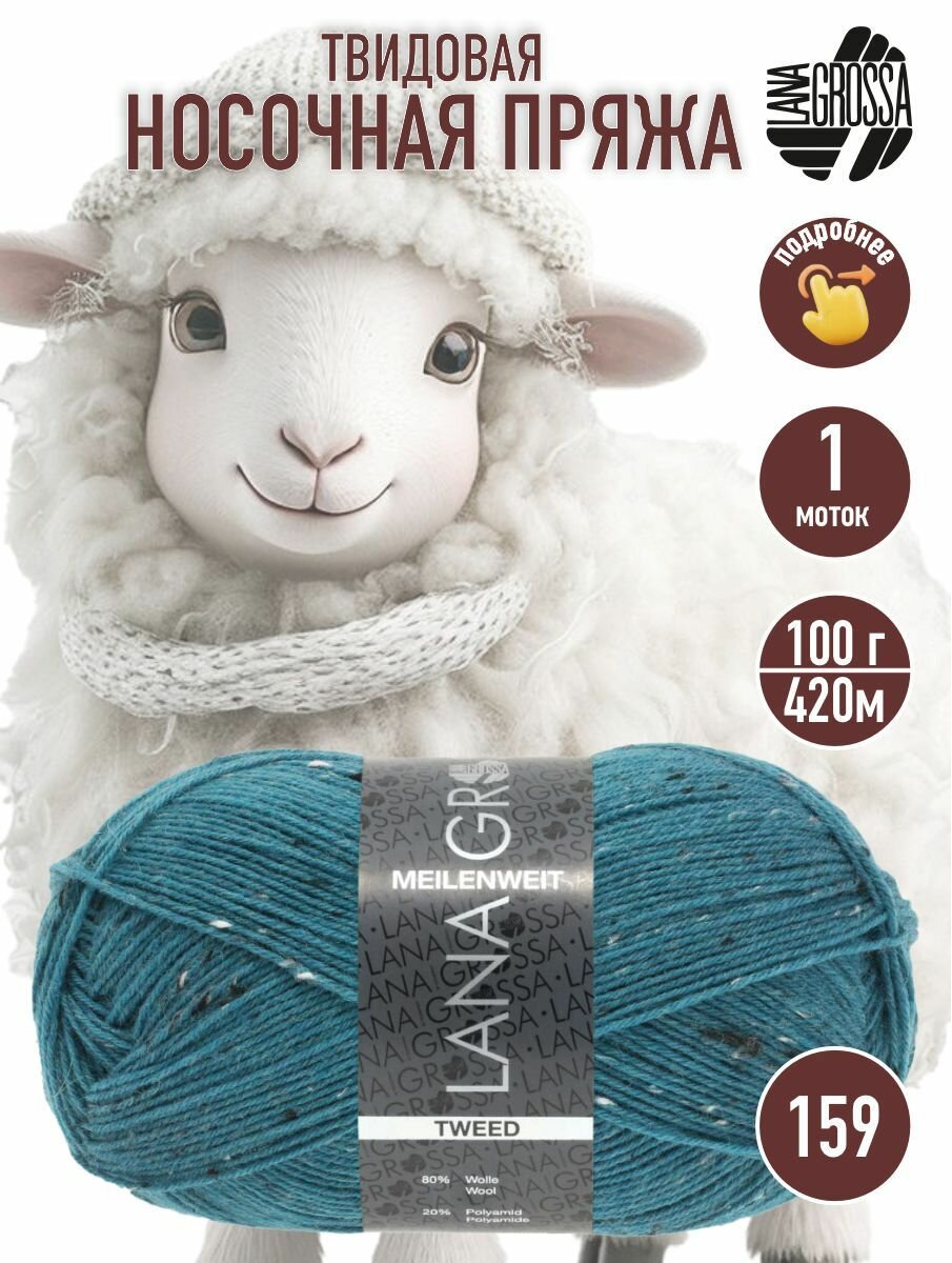 Носочная пряжа Lana Grossa Tweed Meilenweit 100 (159 Petrol) 80% Шерсть, 20% Полиамид. 1 моток 100г/420м