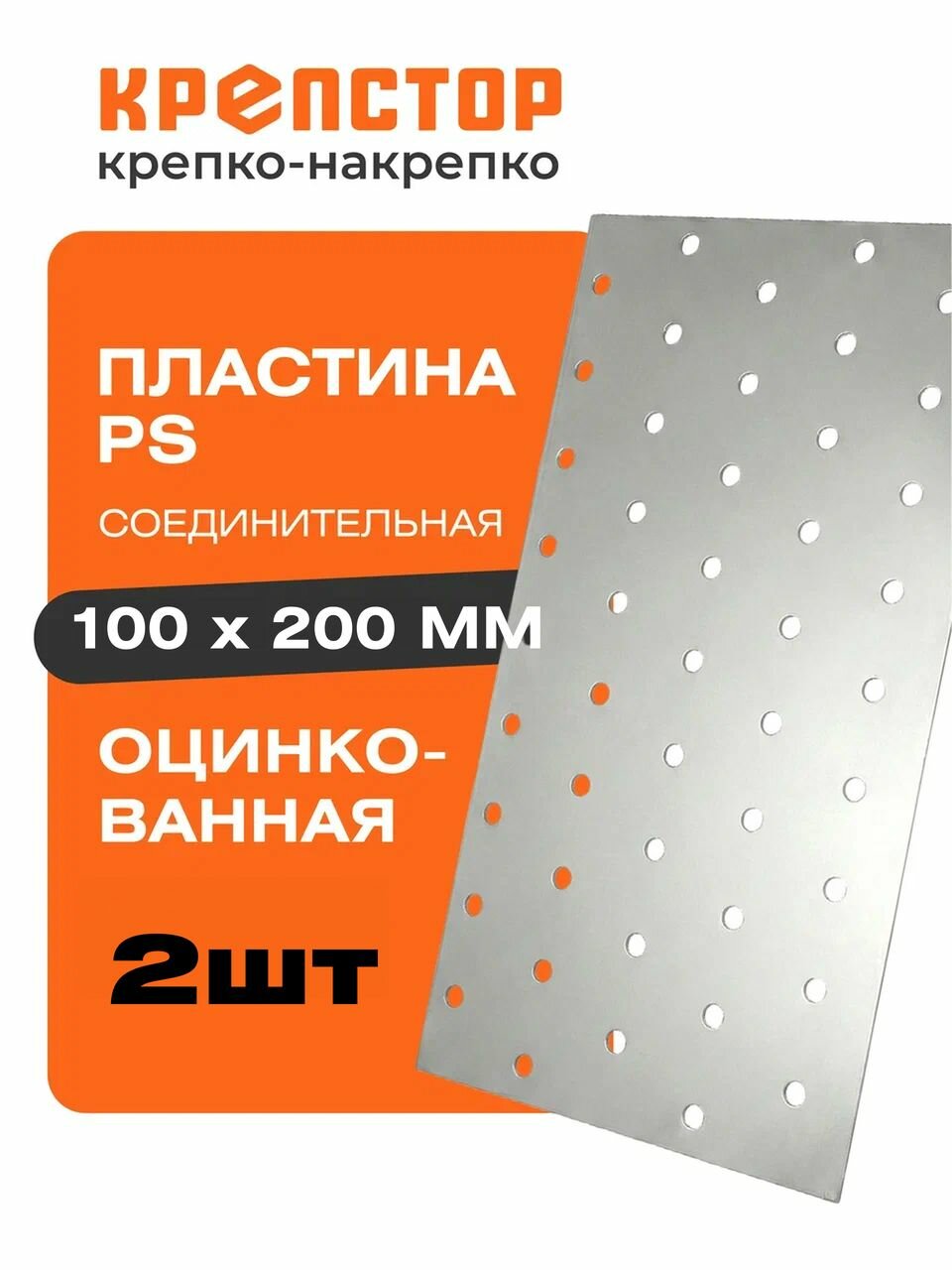Пластина соединительная PS 100x200мм перфорированная оцинкованная Крепстор 2шт.