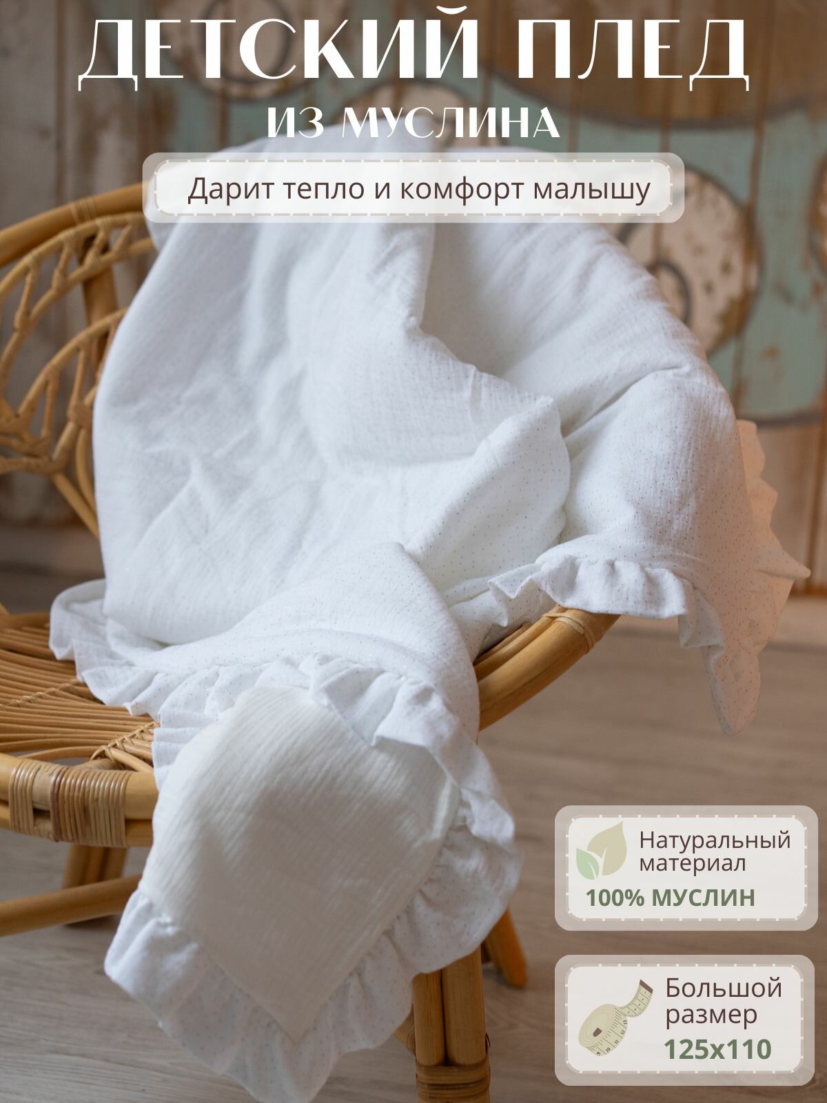 Плед детский из муслина с утеплителем 125х110 см Белый с блестками
