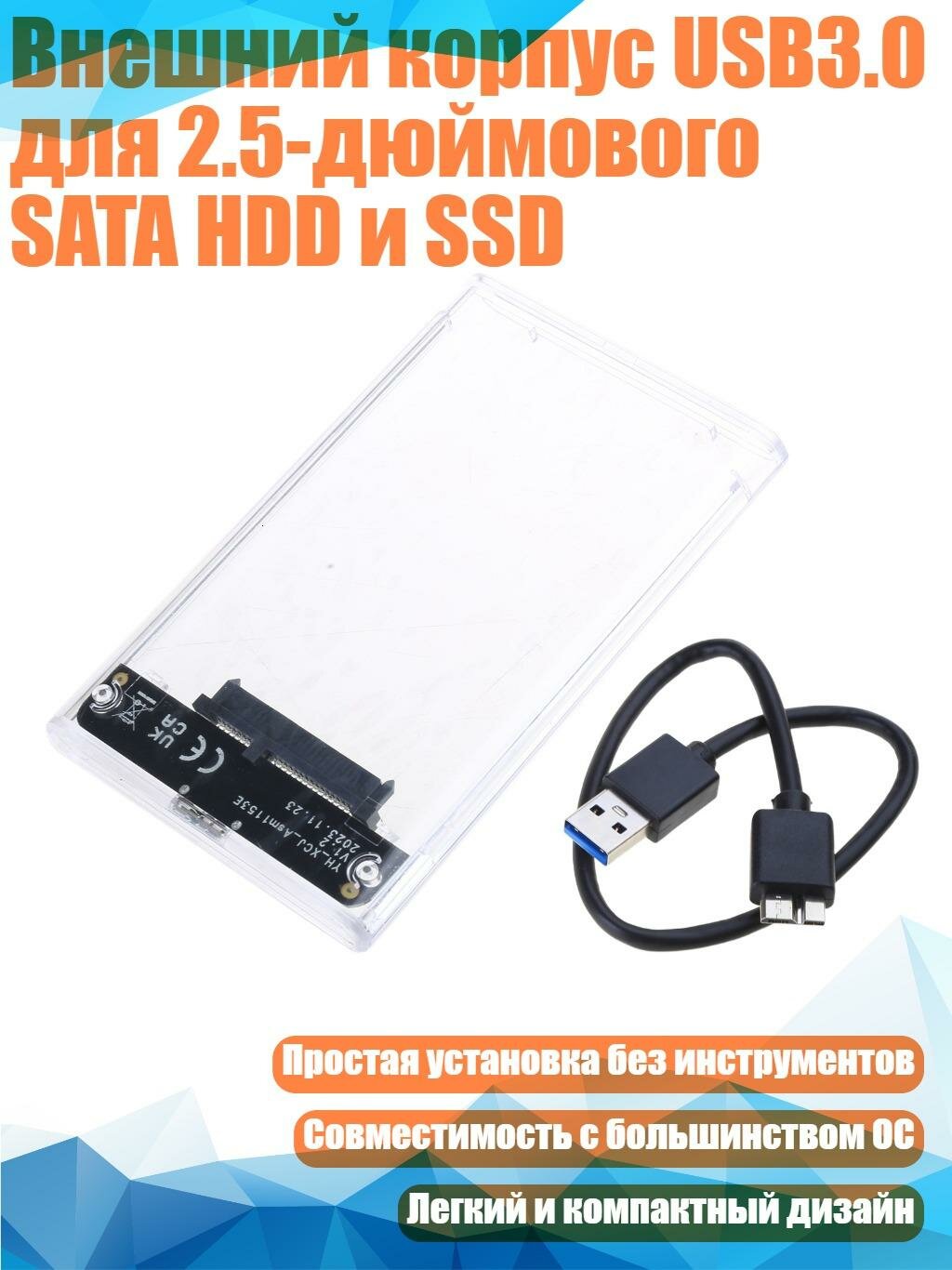 Внешний корпус USB3.0 для 2.5-дюймового SATA HDD и SSD