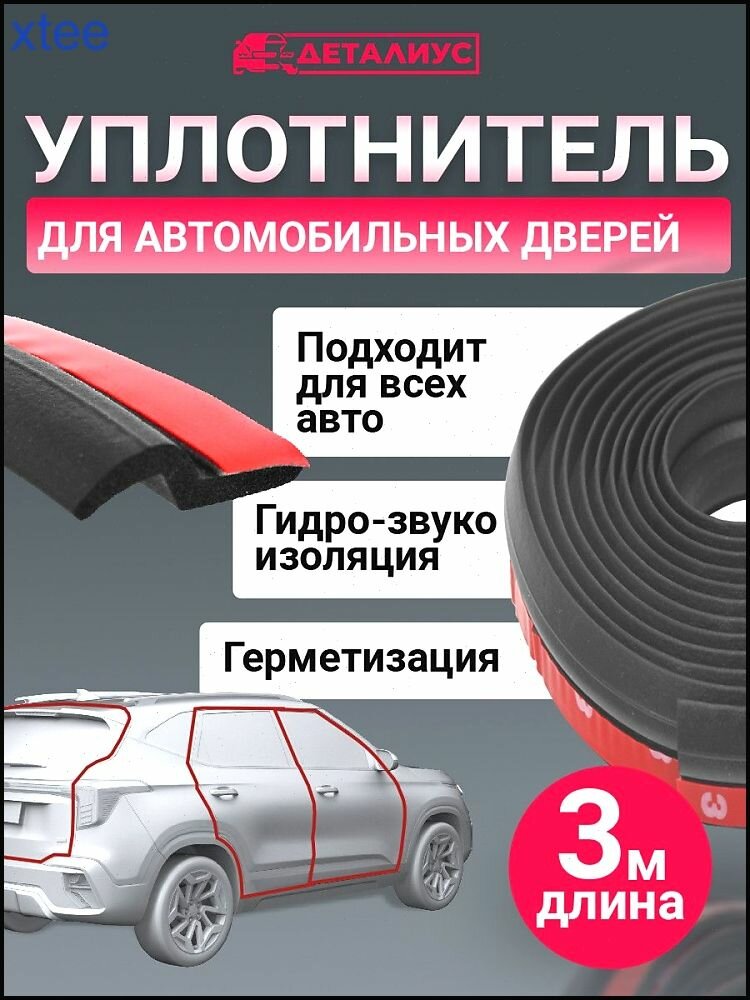 Уплотнитель дверей Приора Ваз Лада Рено Форд Фокус Хендай / z образный уплотнитель для авто 300 см