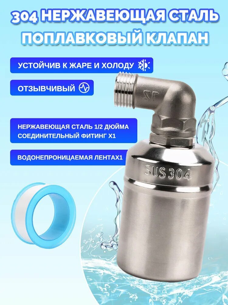 Автоматический поплавковый клапан, Нержавеющая сталь