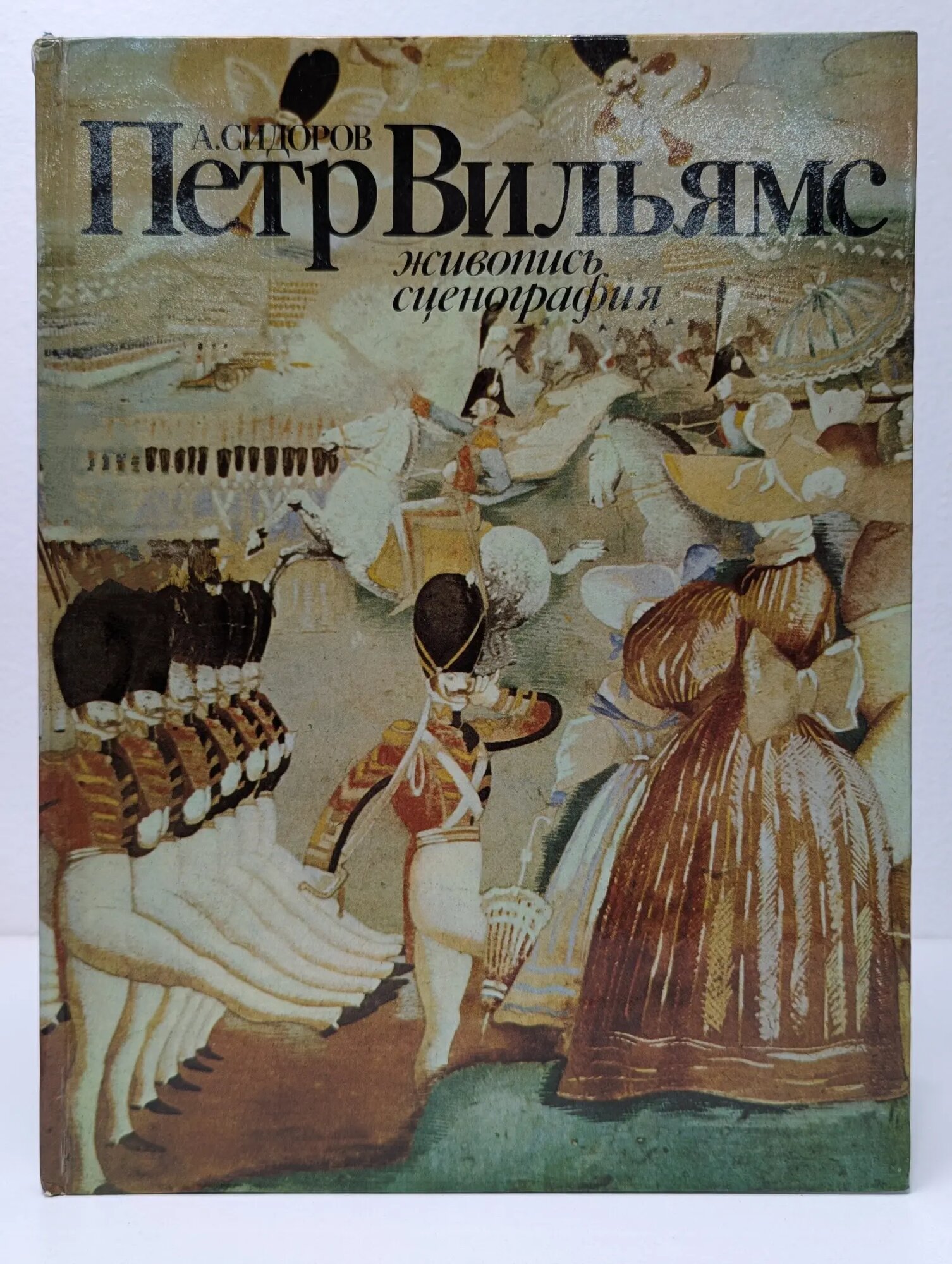 Петр Вильямс. Живопись, сценография Сидоров Александр Юрьевич 1980