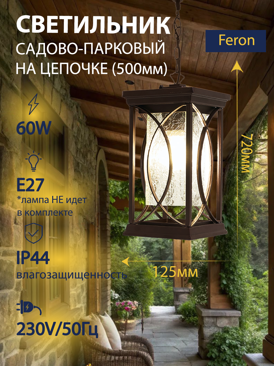 Светильник садово-парковый на цепочке 60W 230V E27, коричневый Feron PL652 11650