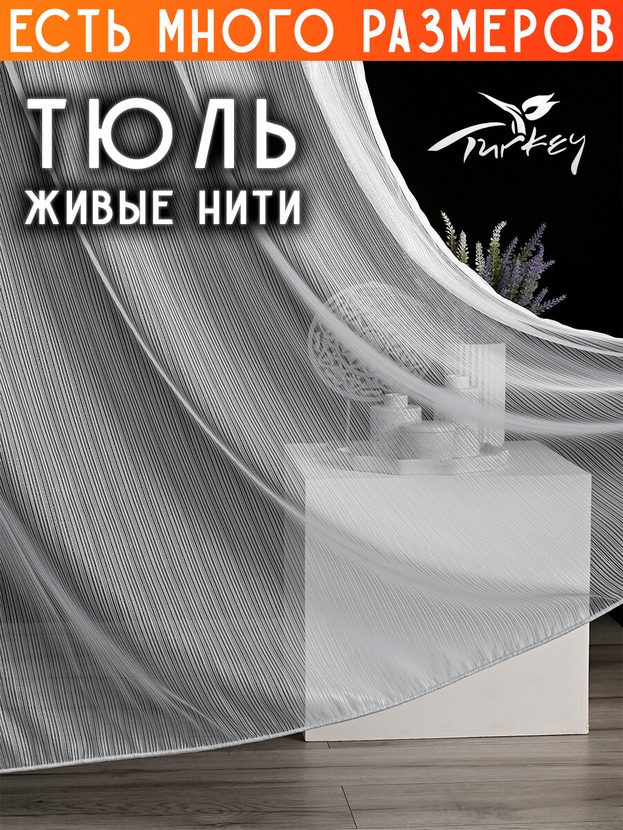 Тюль сетка живая нить в спальню гостиную готовая 150x220 см