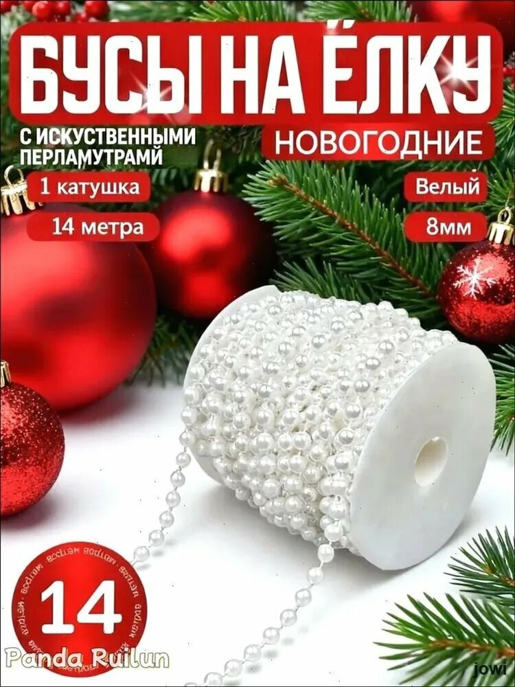 Украшение на праздник новогоднее Бусы-нить на елку: белые перламутровые (14 м x 8мм) новогодний акцент 1 шт.