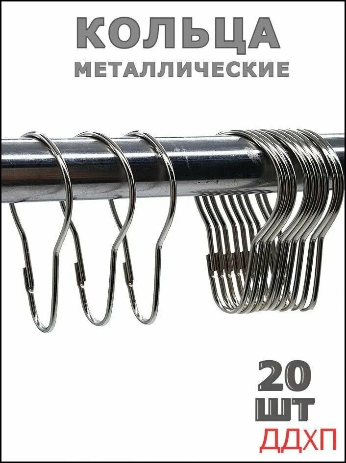 Кольца для штор металлические 20 шт; Крючки для ванной 40х70 мм; Кольца для шторки в ванной из хромированной стали.