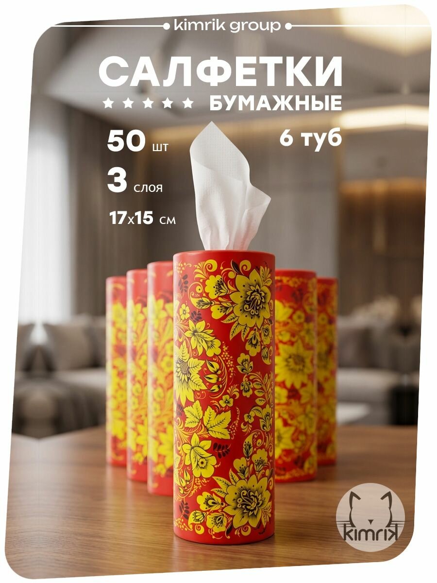 Салфетки бумажные в тубе хохлома косметические салфетки, 3 слоя, 50 шт х 6 туб, KIMRIK