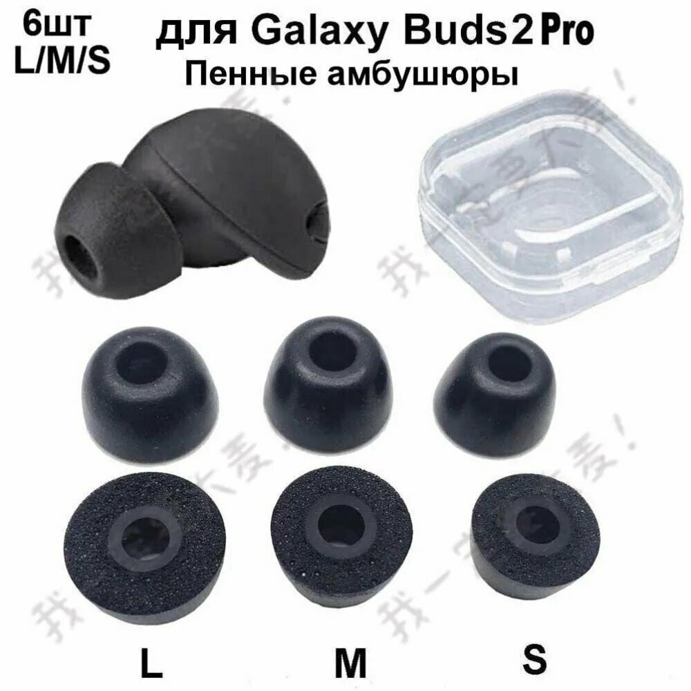 Пенные Амбушюры для наушников Samsung Galaxy Buds 2 Pro (6шт. S/M/L).-