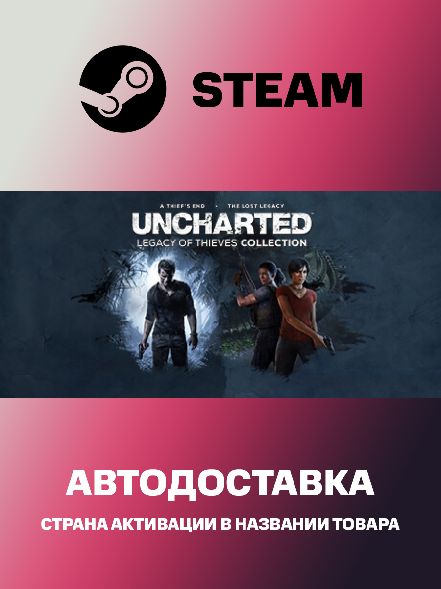 Игра UNCHARTED™: Legacy of Thieves Collection Подарок Steam PC (ПК) | Страна Аккаунта Казахстан | Автодоставка