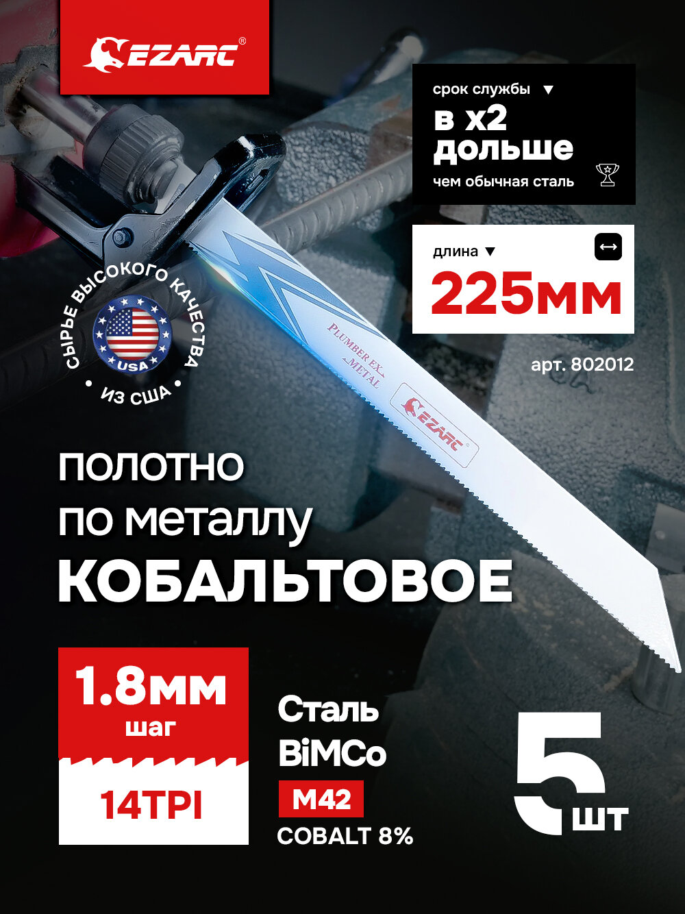 Полотна по металлу для сабельной пилы BiMCo / 14TPI / 225 мм / EZARC/ 5шт