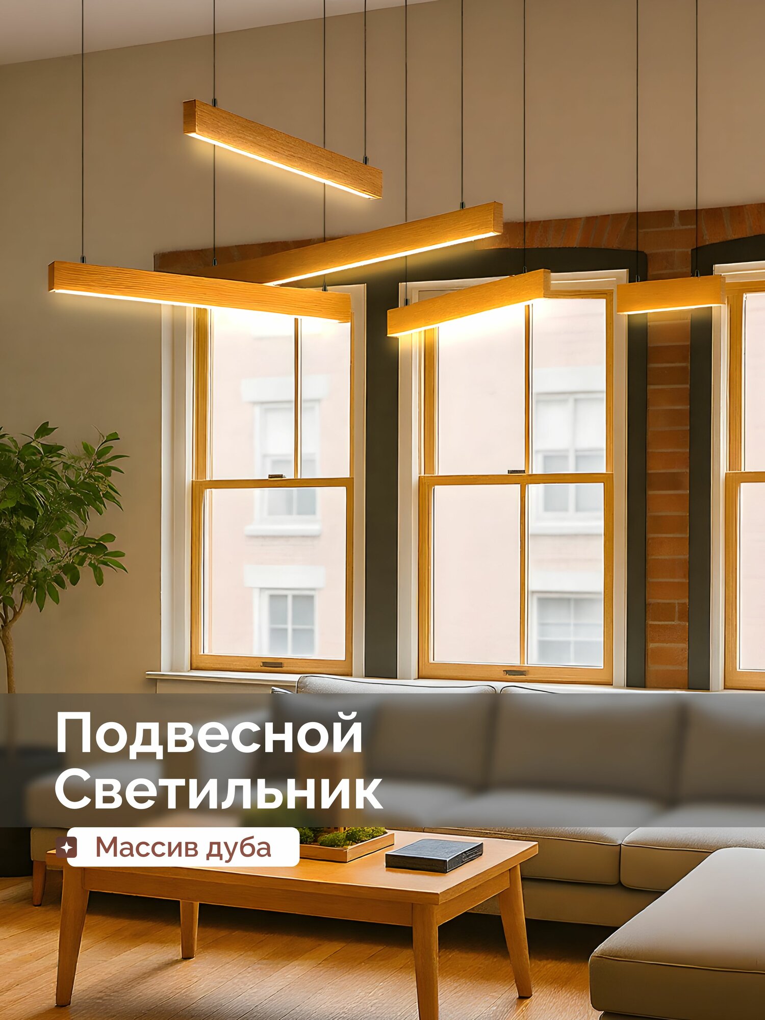 HOLZTAG Потолочный подвесной светильник из дерева, люстра, массив дуба 2.5х12х80см, теплый свет