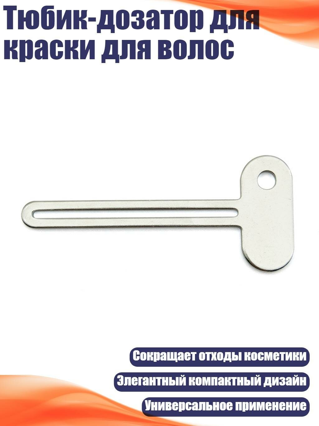 Тюбик-дозатор для краски для волос