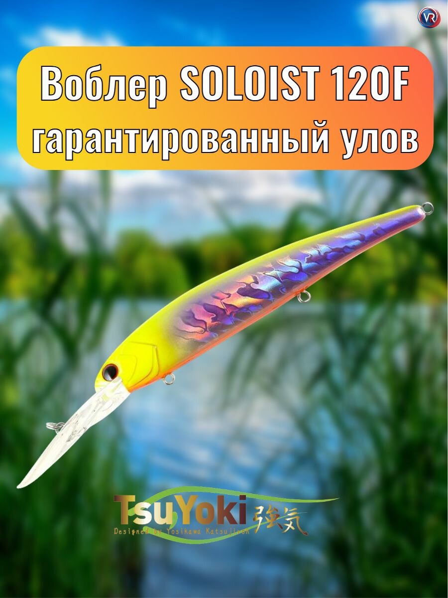 Воблер TsuYoki SOLOIST 120F 072CH