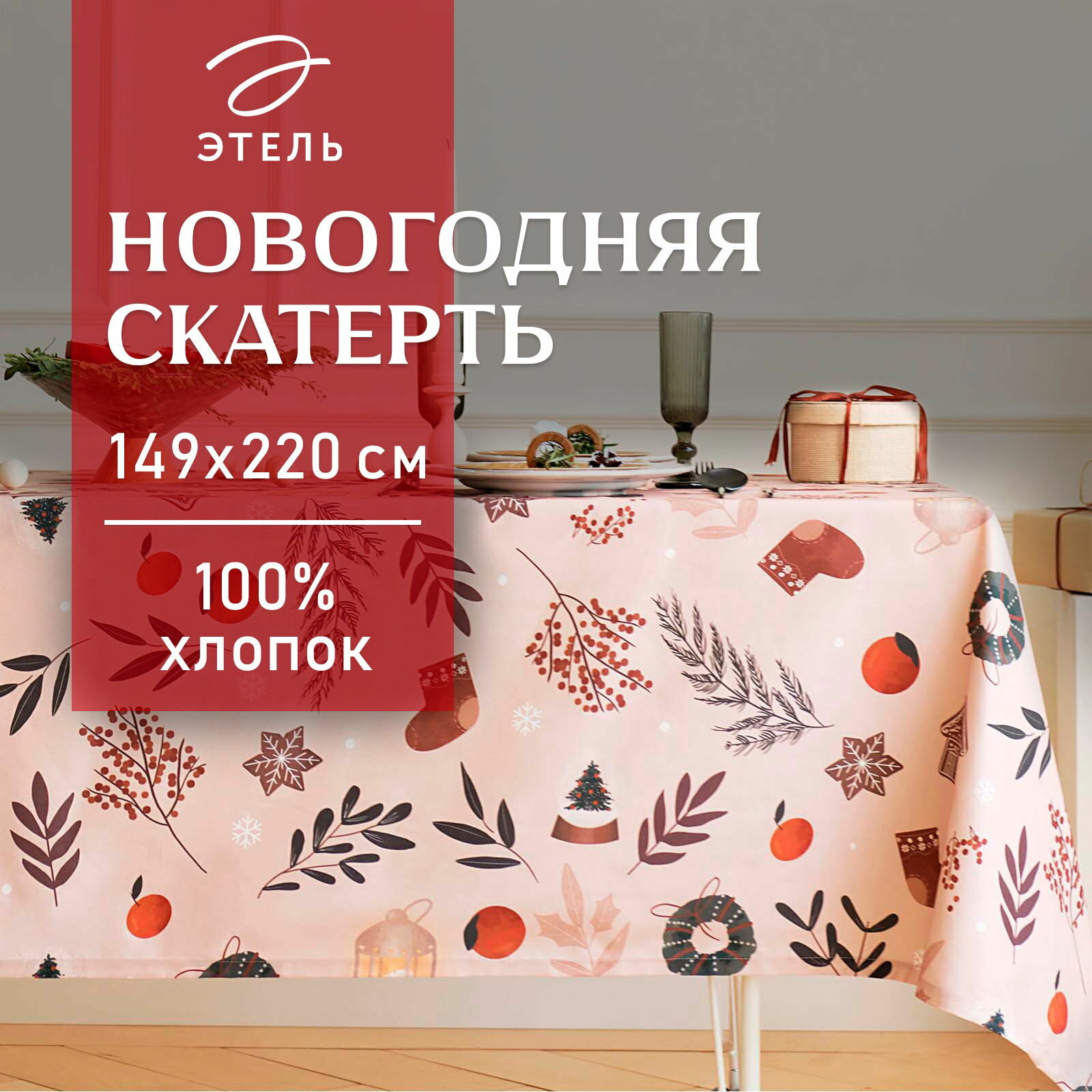 Скатерть "Этель. Новогодние украшения", 149x220 см, 100% хлопок, саржа 190 г/?2