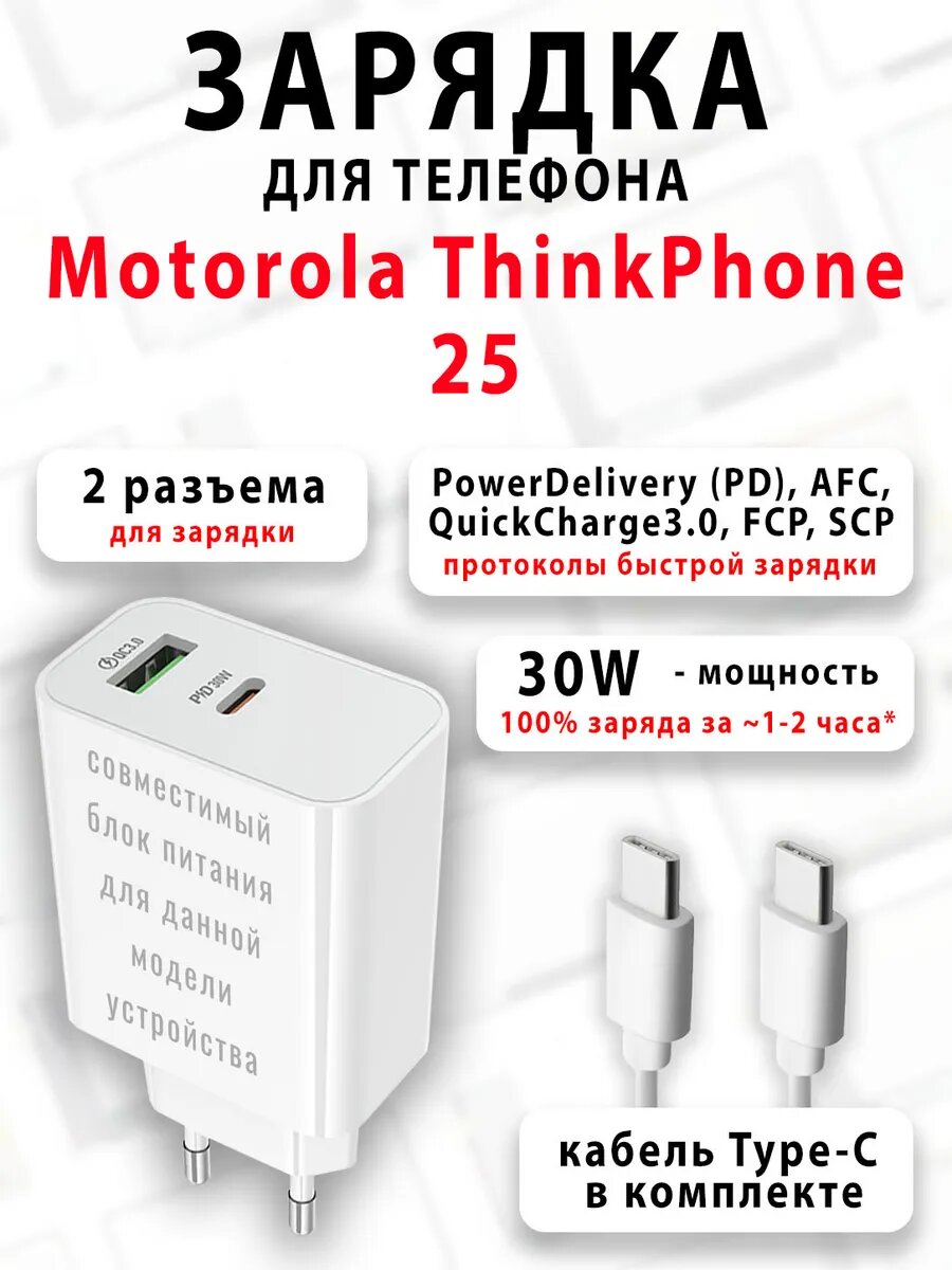 Зарядное устройство для телефона Motorola ThinkPhone 25