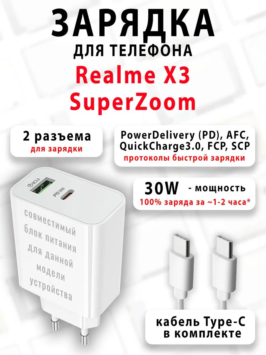 Зарядное устройство для телефона Realme X3 SuperZoom